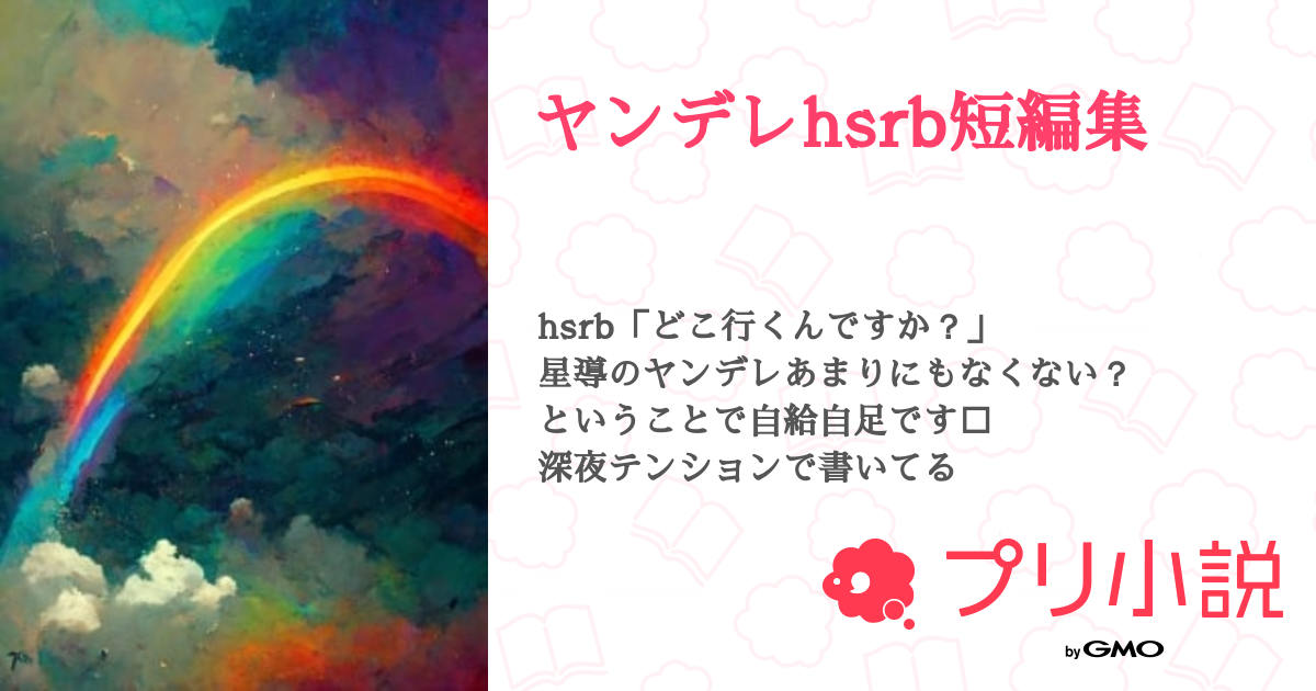 第1話：監禁？いやいや同棲ですよこれは（ヤンデレhsrb短編集）｜無料スマホ夢小説ならプリ小説 byGMO